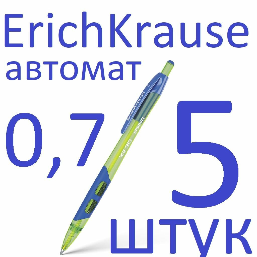 Ручка шариковая синяя автоматическая набор 5 штук ErichKrause XR-30 Matic&Grip Spring 0.7мм