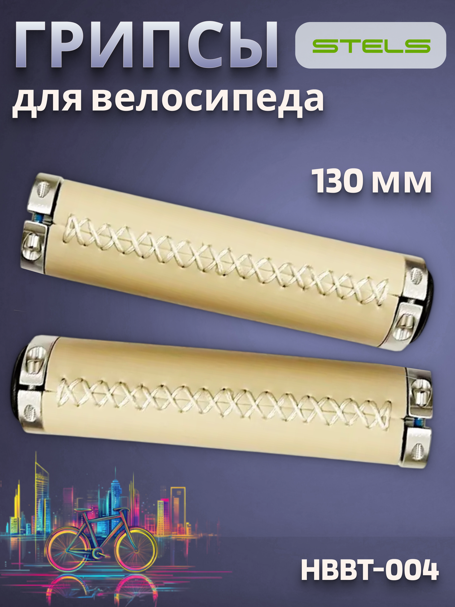 Грипсы на руль велосипеда Stels HBBT-004 130 мм серо-бежевые с прошивкой