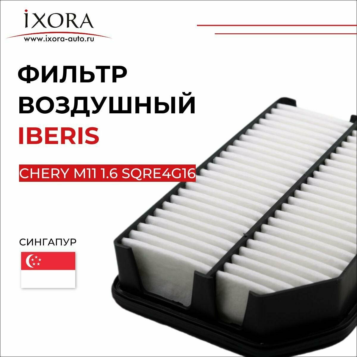 Фильтр воздушный для CHERY M11 10-16 1.6 (SQRE4G16) IB771120 (OEM M111109111)