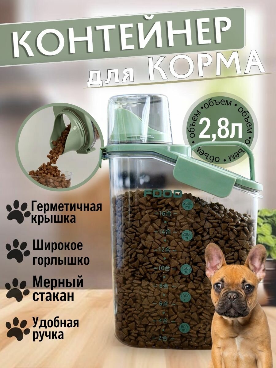 Контейнер для хранения сухого корма для животных с дозатором и мерным стаканом 2,8л