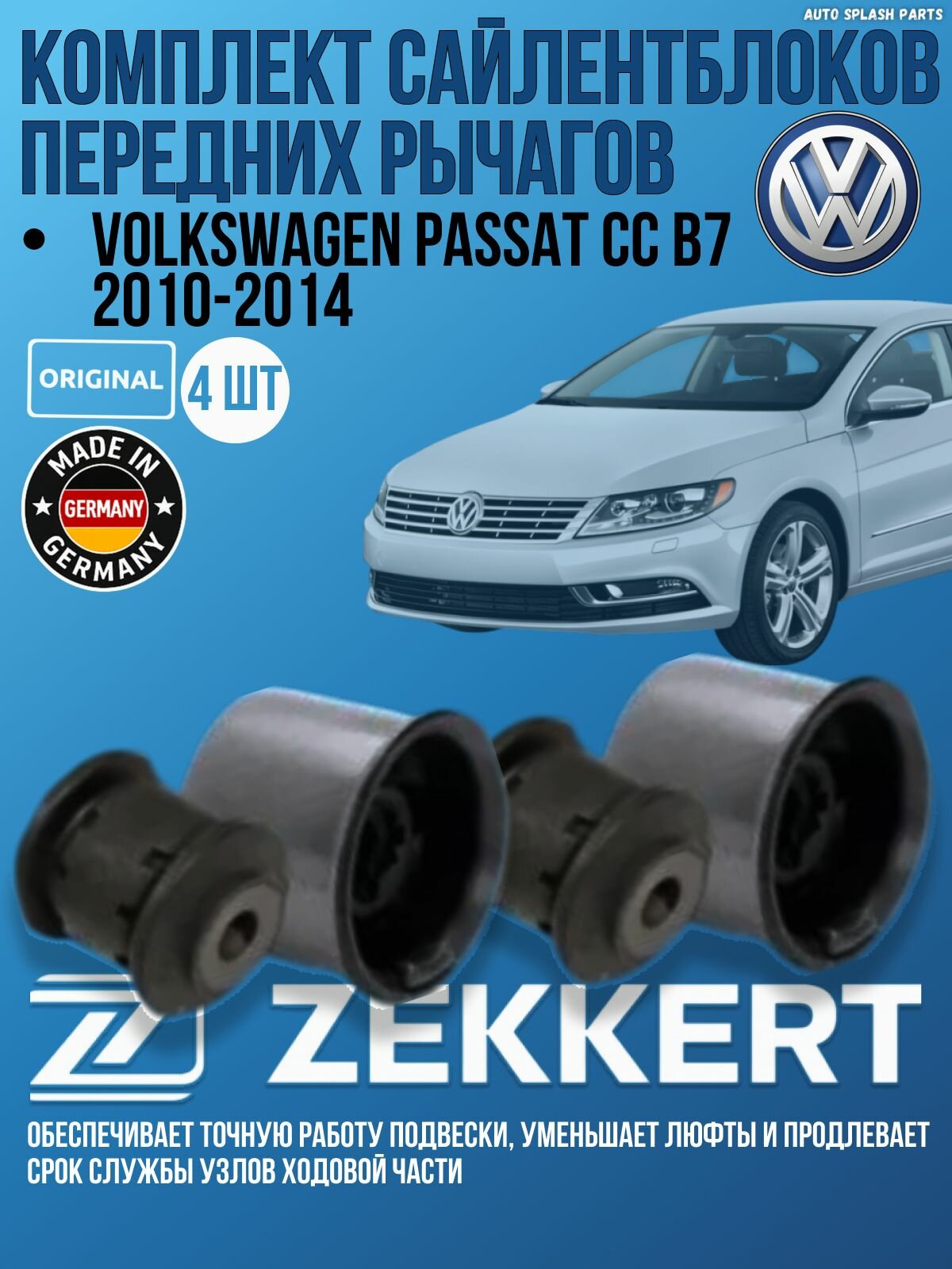 Комплект сайлентблоков передних рычагов Volkswagen Passat CC B7 2010-2014 германия увеличенный ресурс (Фольксваген Пассат ЦЦ B7) 2 передних + 2 Задних