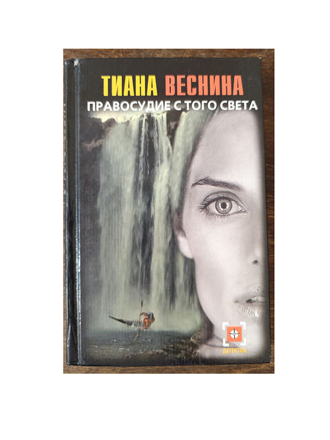 Правосудие с того света