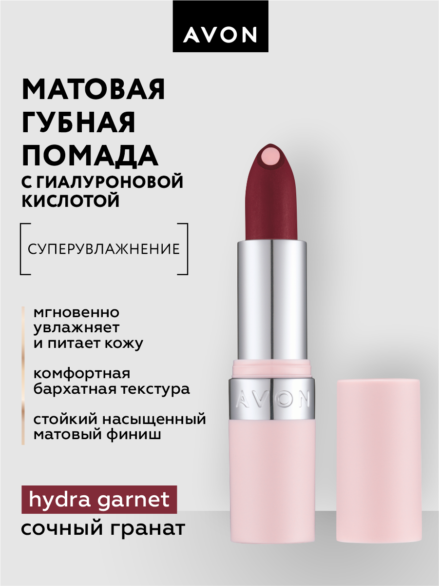 Матовая помада с гиалуроновой кислотой Avon СуперУвлажнение тон Сочный гранат