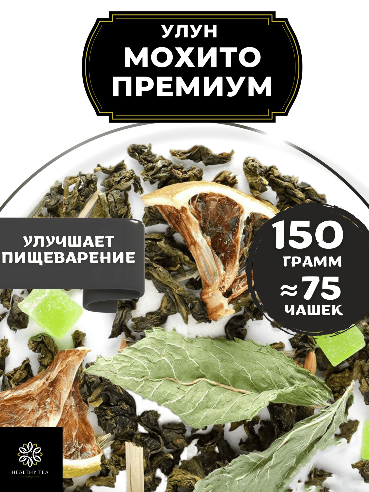 Китайский чай Улун Мохито Премиум с ананасом и мятой от Полезный чай / HEALTHY TEA, 150 г