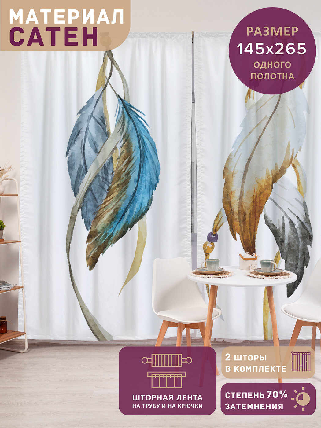 Фотошторы в спальню "Волнистые перья", 2 полотна шириной по 145 см, высота 265 см, JoyArty