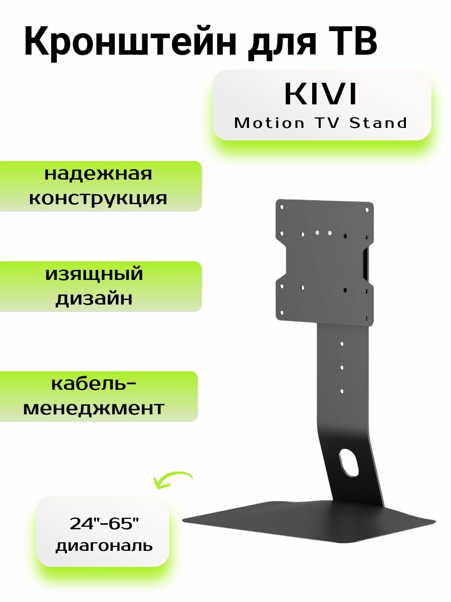 Кронштейн KIVI "Motion", металлический, черный, кабель-канал, 40 см x 71 см
