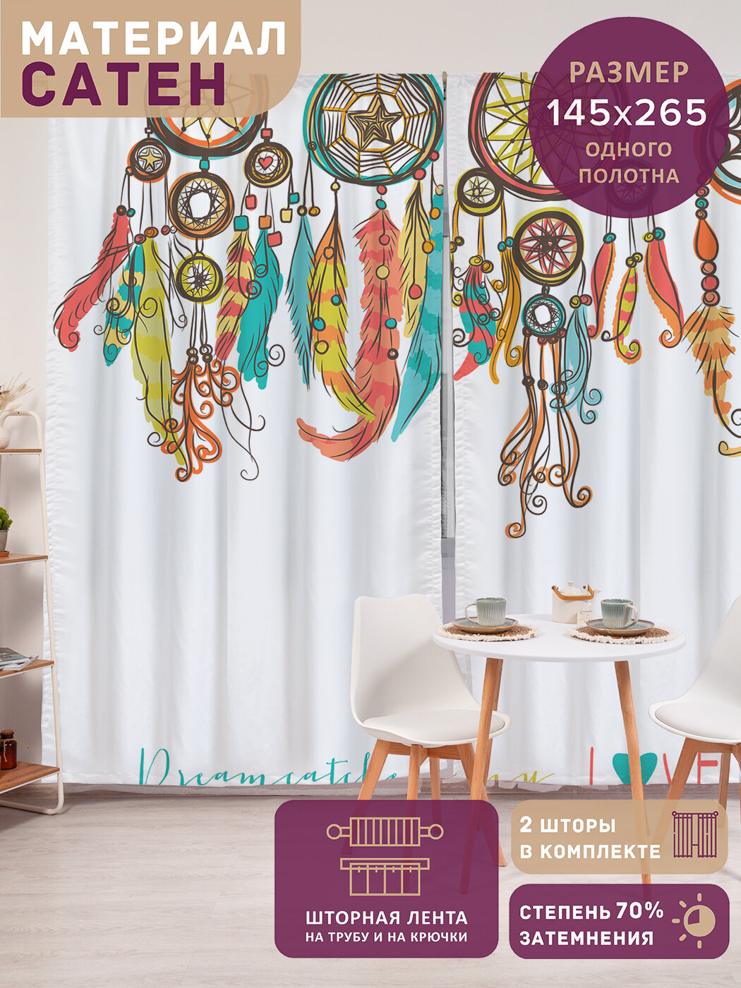 Фотошторы в спальню "Любовь к ловцам снов", 2 полотна шириной по 145 см, высота 265 см, JoyArty