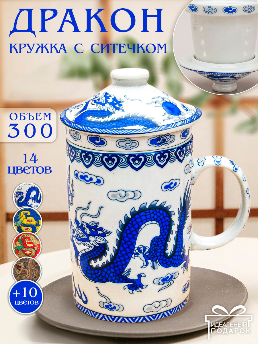 Кружка с ситечком Дракон N 7 (бело-синий) чашка заварочная 300 мл Эврика, подарочная, символ года, для чайных церемоний