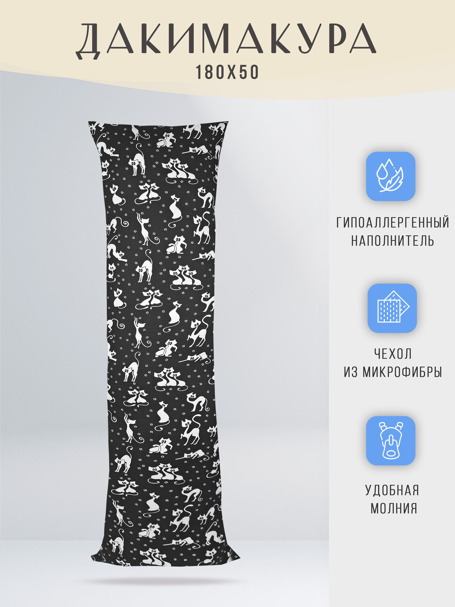 Подушка 180х50см с декоративной наволочкой на диван, для сна, обнимания длинная дакимакура 180 см, кошки на черном