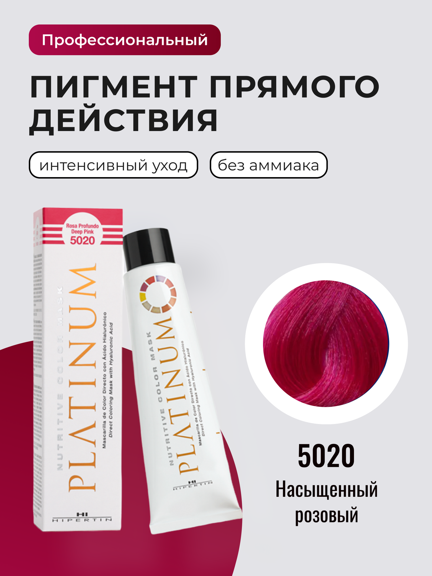 HIPERTIN Пигмент прямого действия для волос, тонирующая краска 5020 насыщенный розовый, безаммиачная, оттеночный бальзам