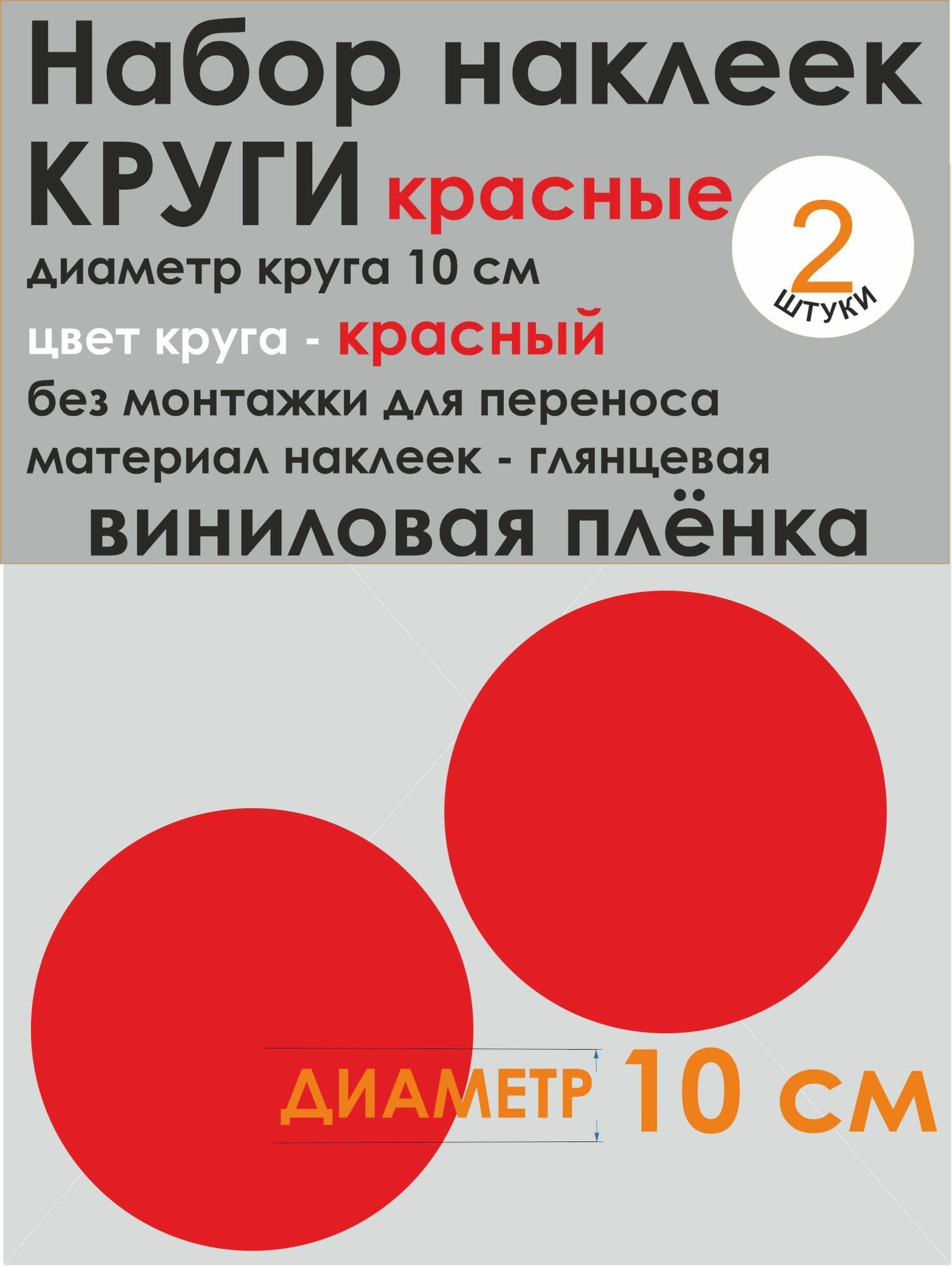 Наклейки - круг (2 шт.), универсальные, красный, диаметр 10 см (100 мм)
