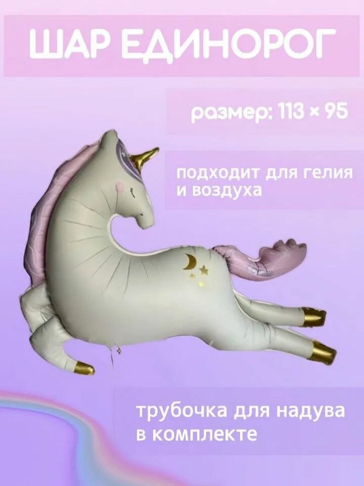 Шар фольгированный Волшебный Единорог