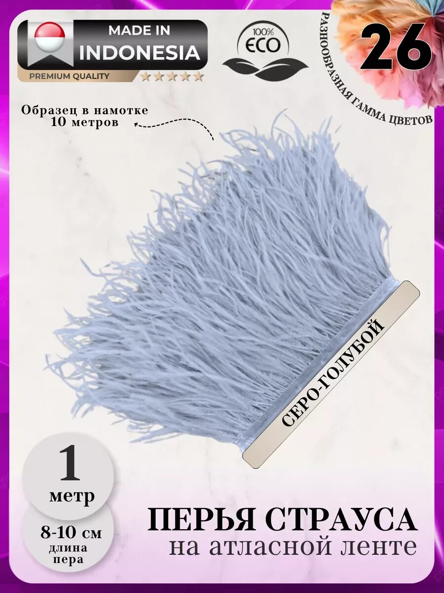 9023 Индонезийские перья масайского страуса тесьма из атласа