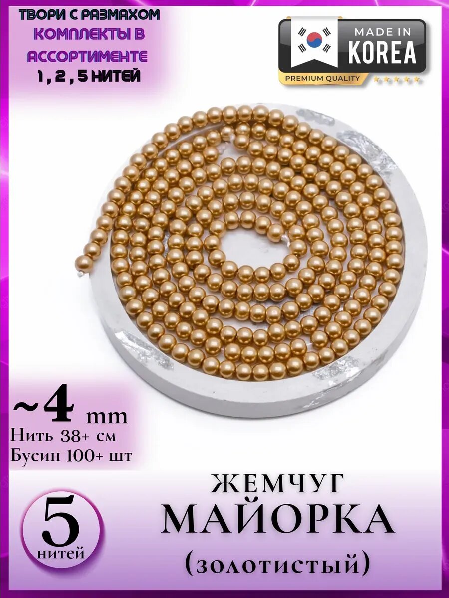 1387/5 Бусинки майорки для творчества и рукоделия 4 мм 5 шт