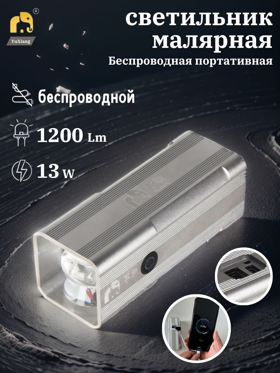 Лампа Маляра / 1200 Лм + 13 Вт лампа маляра, Проявочный светильник / Портативный + без подключения проводов, Функция мобильного питания