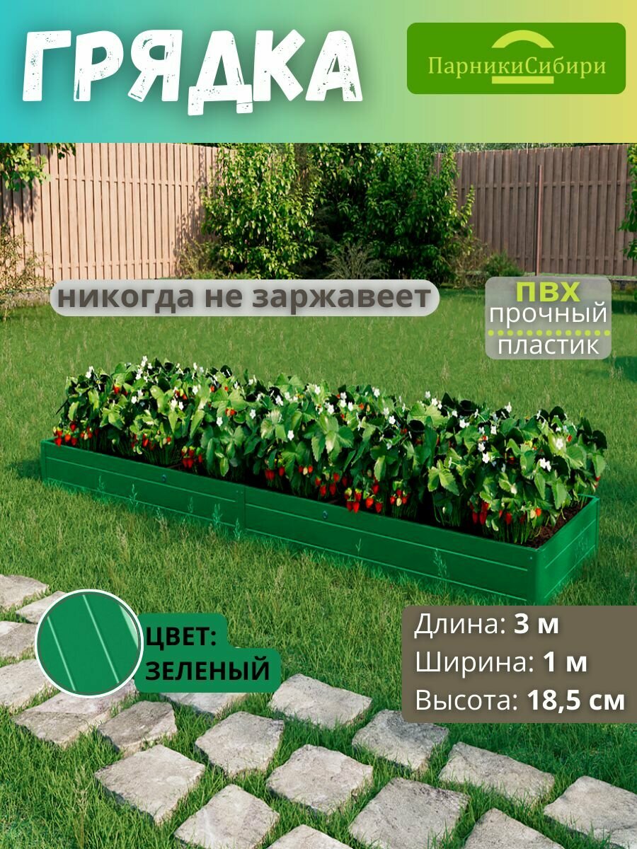 Парники Сибири/Грядка из ПВХ пластика 1,0х3,0 м, высота 18,5 см, Цвет: Зеленый