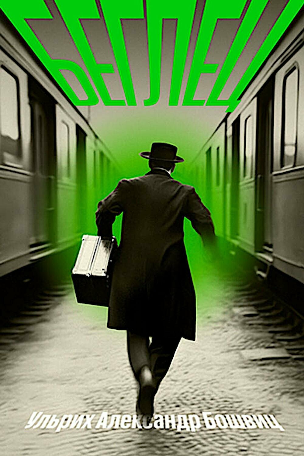 Беглец: роман. Бошвиц У. А. Книжники