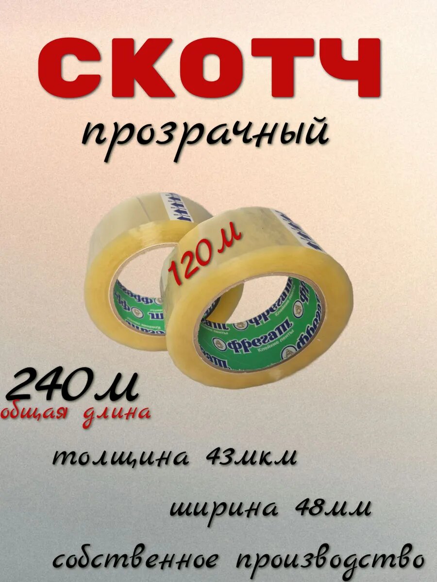 Скотч прозрачный Фрегат, широкий 48мм, намотка 120м, кол-во 2 шт