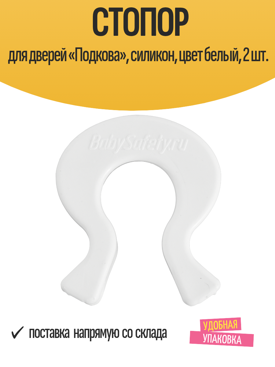 Стопор для дверей «Подкова», силикон, цвет белый, 2 шт.