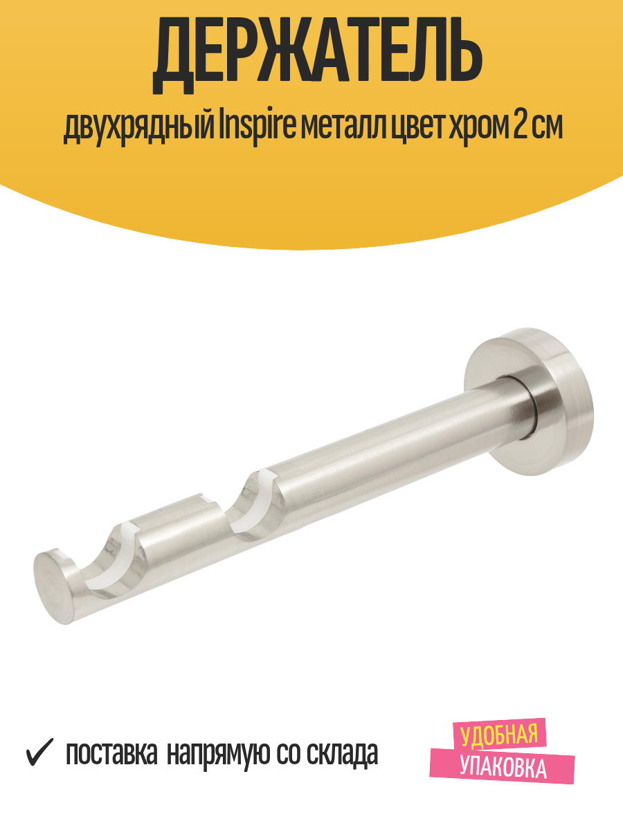 Держатель двухрядный Inspire металл цвет хром 2 см для карниза