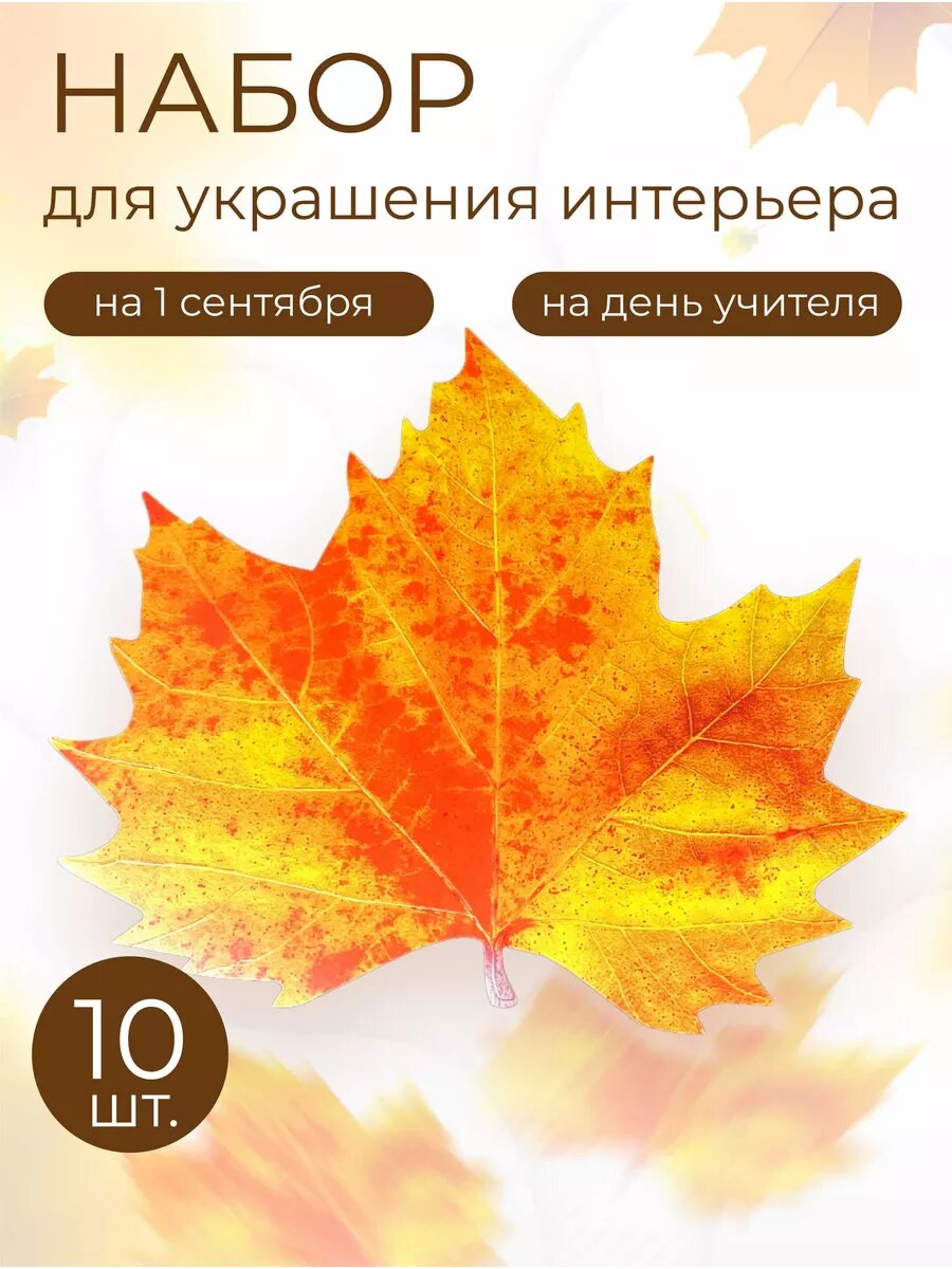 Набор Кленовые листья искусственные для декора, 10 шт