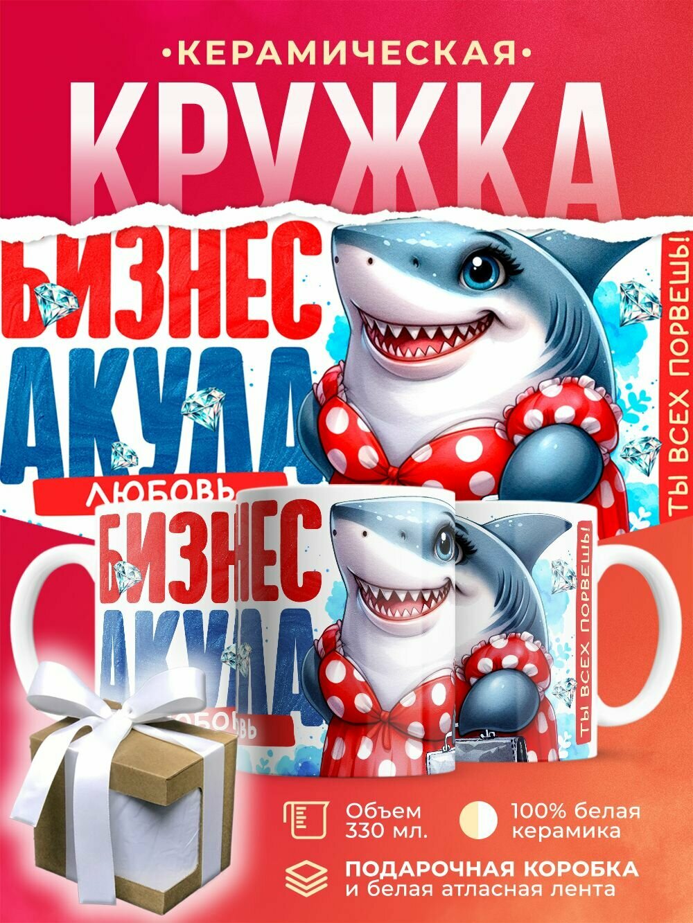 Кружка Бизнес Акула Любовь / 330 мл