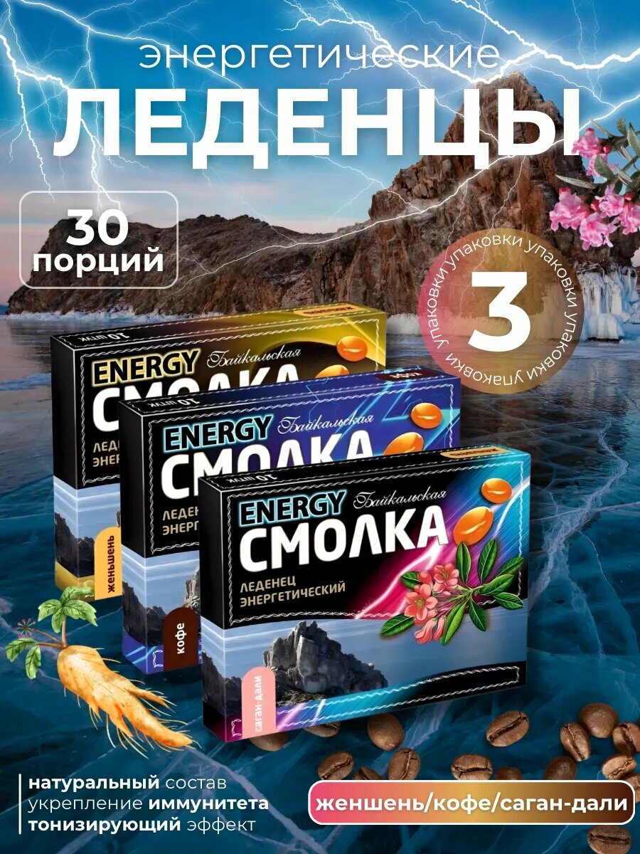 Леденец энергетический Смолка Байкальская, Ассорти, без начинки, в блистере 3 штук
