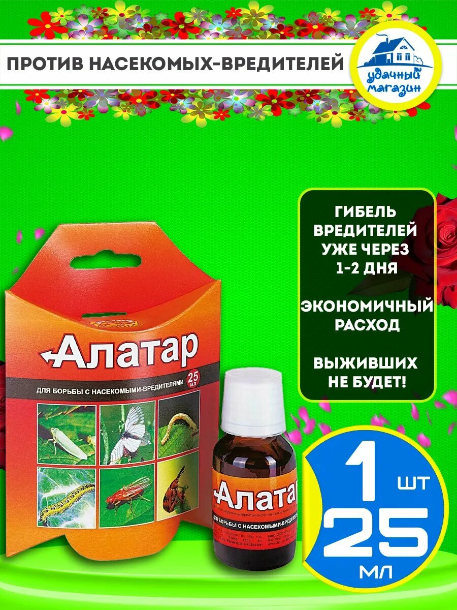 Алатар средство от вредителей тли и белокрылки 25 мл
