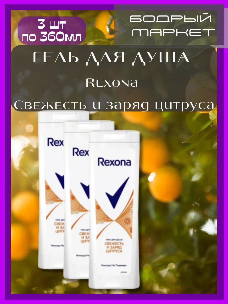 Гель для душа цитрусовый 3 шт по 360мл