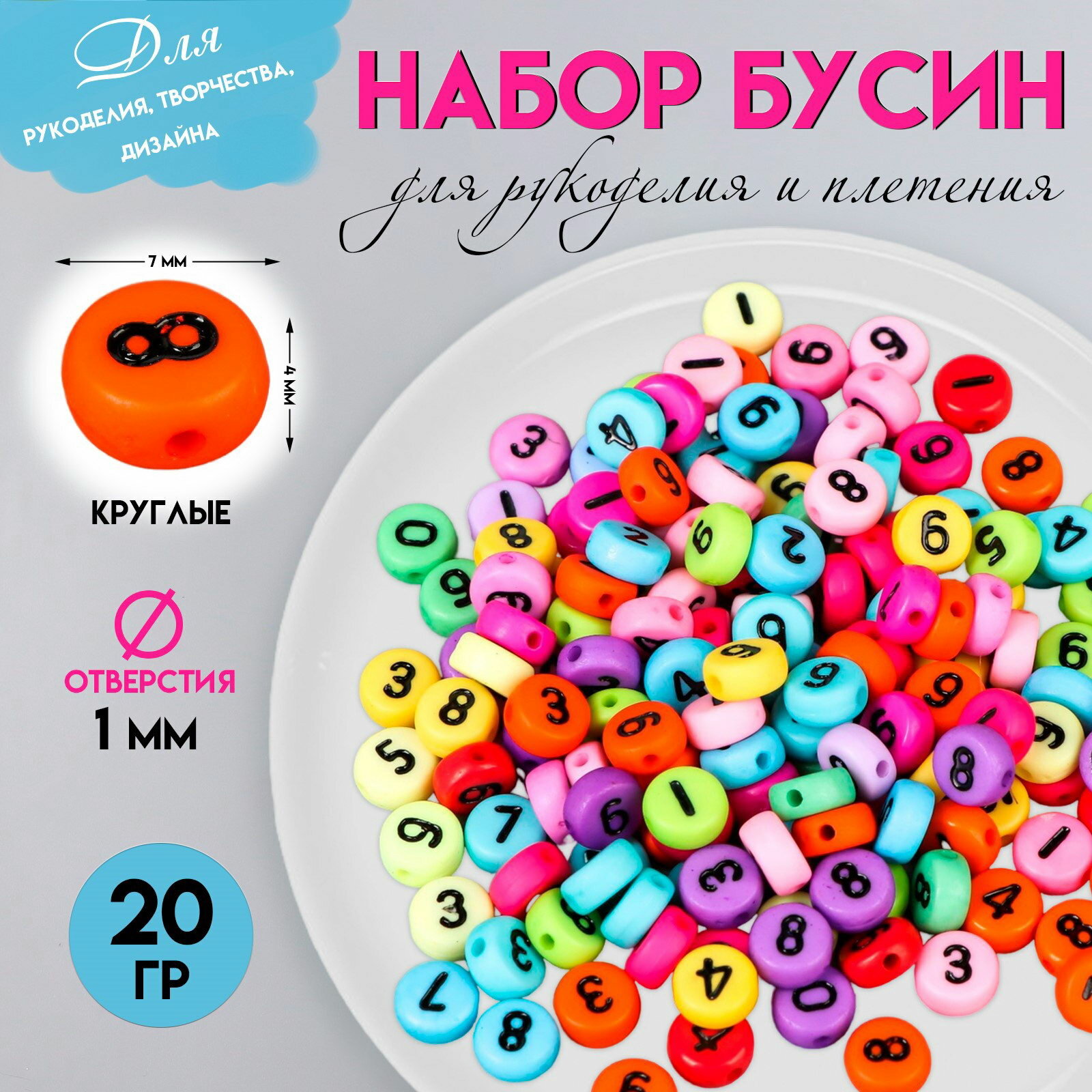 Набор бусин для рукоделия и плетения "Арт Узор. Разноцветные цифры", пластик, 20 г, 0.7x0.7 см
