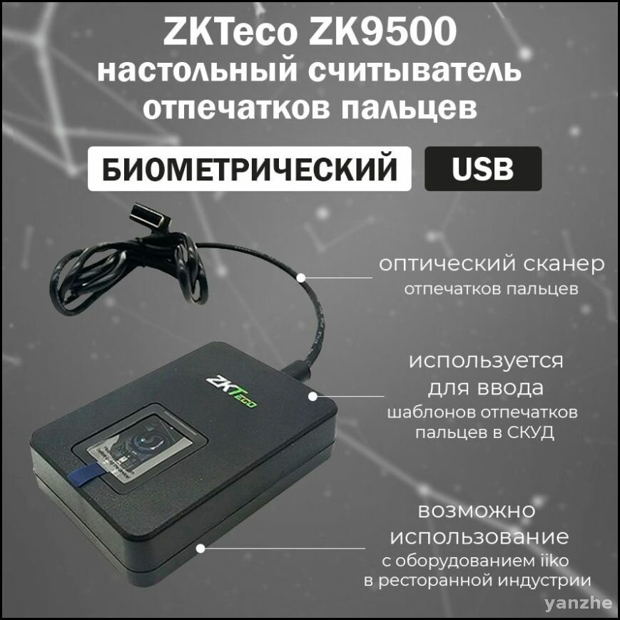 Бестселлер ZKTeco ZK9500: биометрический сканер отпечатков пальцев для систем контроля доступа