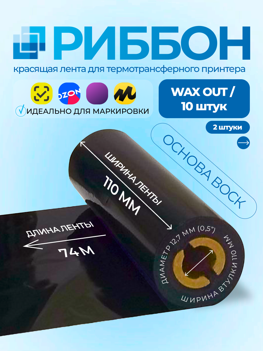 Комплект риббонов 110мм х 74м х 0,5 WAX OUT(втулка 110мм), 10шт.