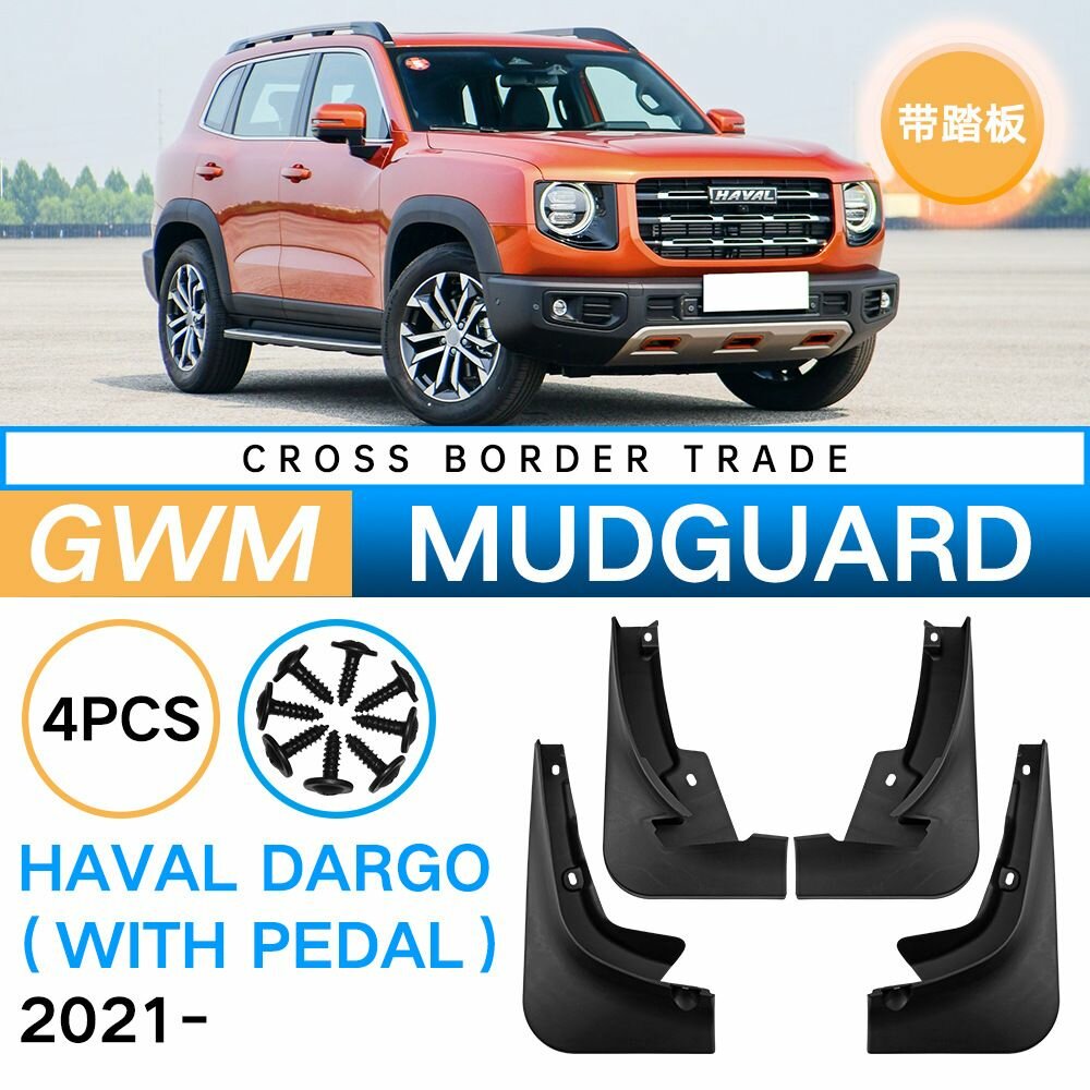 Брызговиков автомобиля для Haval Dargo With pedal 2021