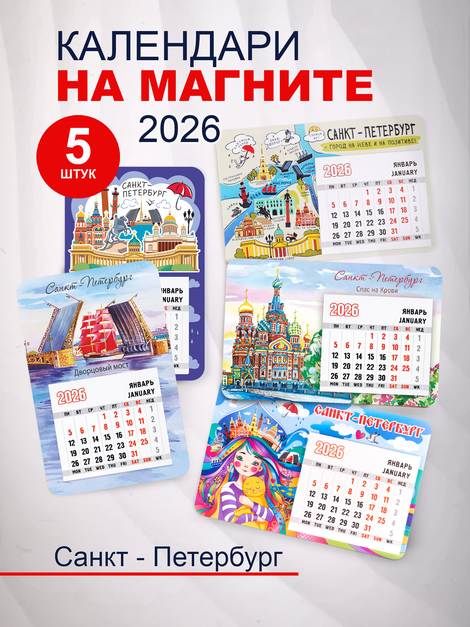 Сувениры Санкт-Петербург набор магнитных календарей на холодильник "Вариант 2" 2026 год 5 шт.