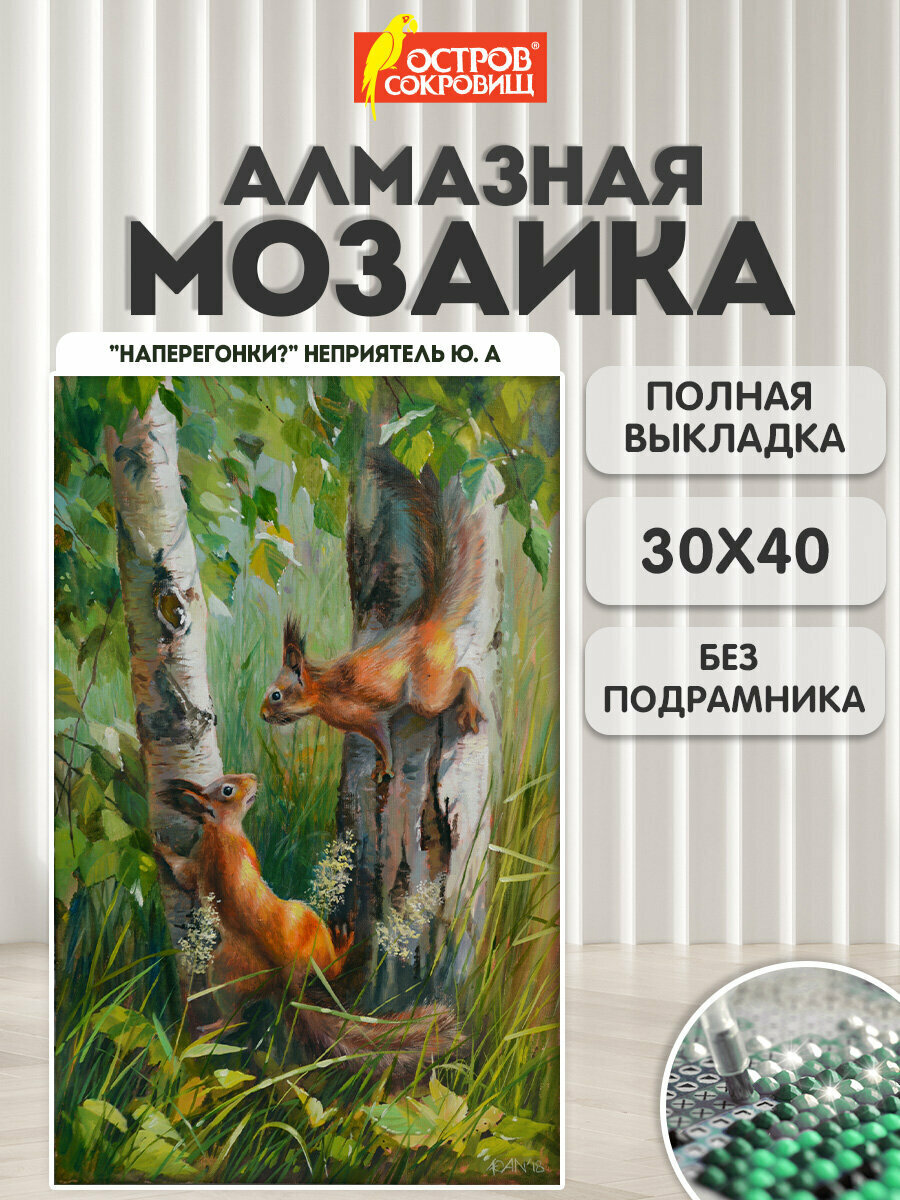 Алмазная мозаика / картина / вышивка / живопись из страз для интерьера 30х40 см, Остров Сокровищ Белочки, без подрамника, 662566