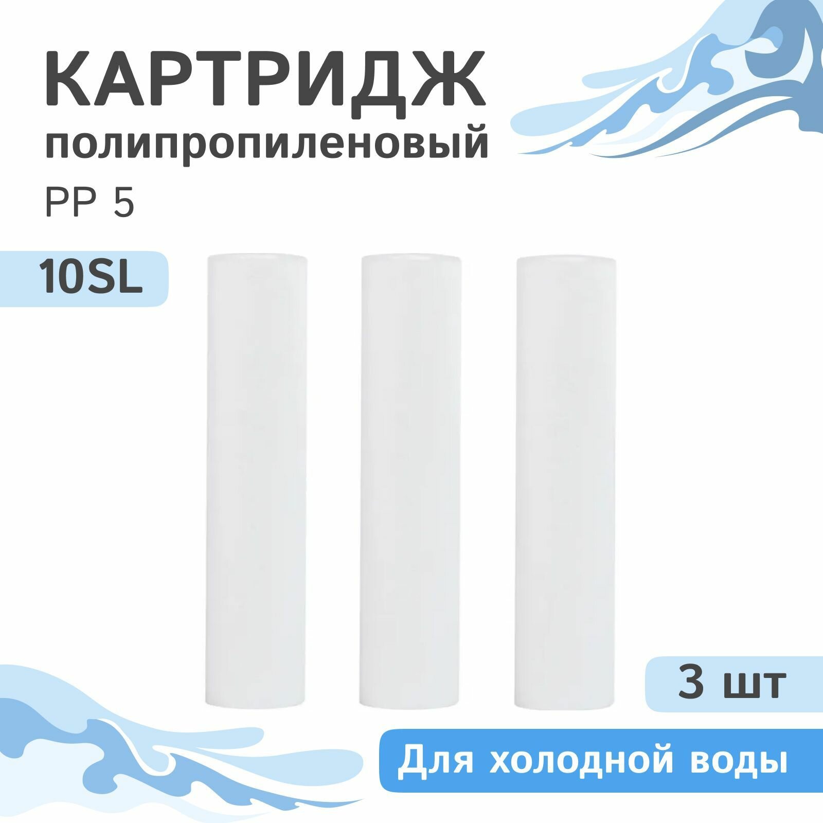 Полипропиленовые картриджи механической очистки Гейзер PP 5 - 10SL, 28010 - 3 шт, 5 микрон