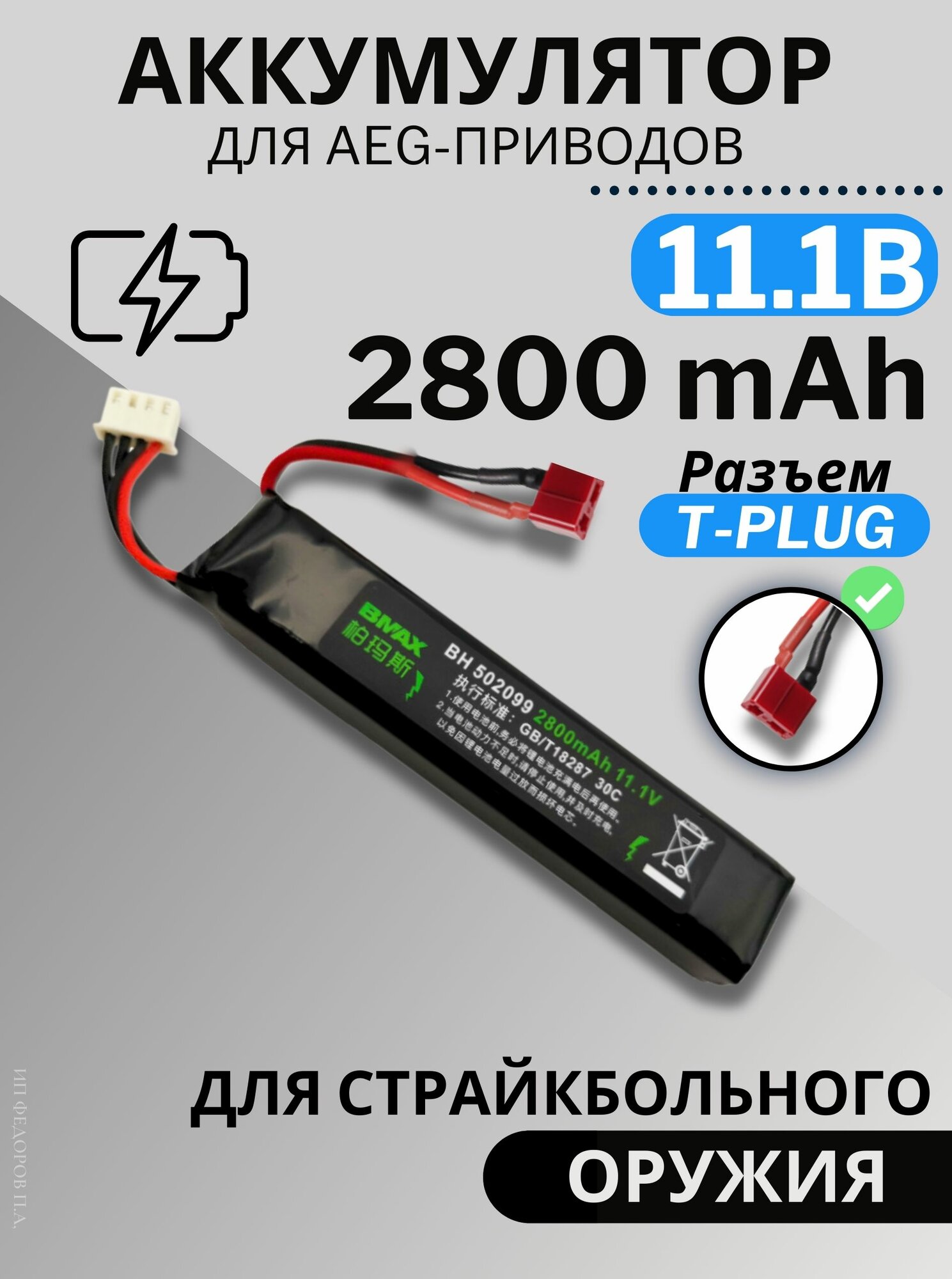 Bmax Аккумулятор для страйкбольного оружия (привода), Li-Рo, 11.1 В, 2800 мАч, T-Plug