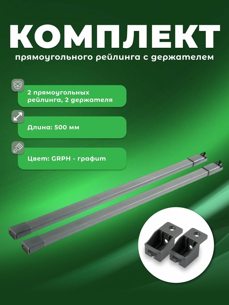 Комплект прямоугольного рейлинга 500 мм с держателем для направляющих Старт, графит