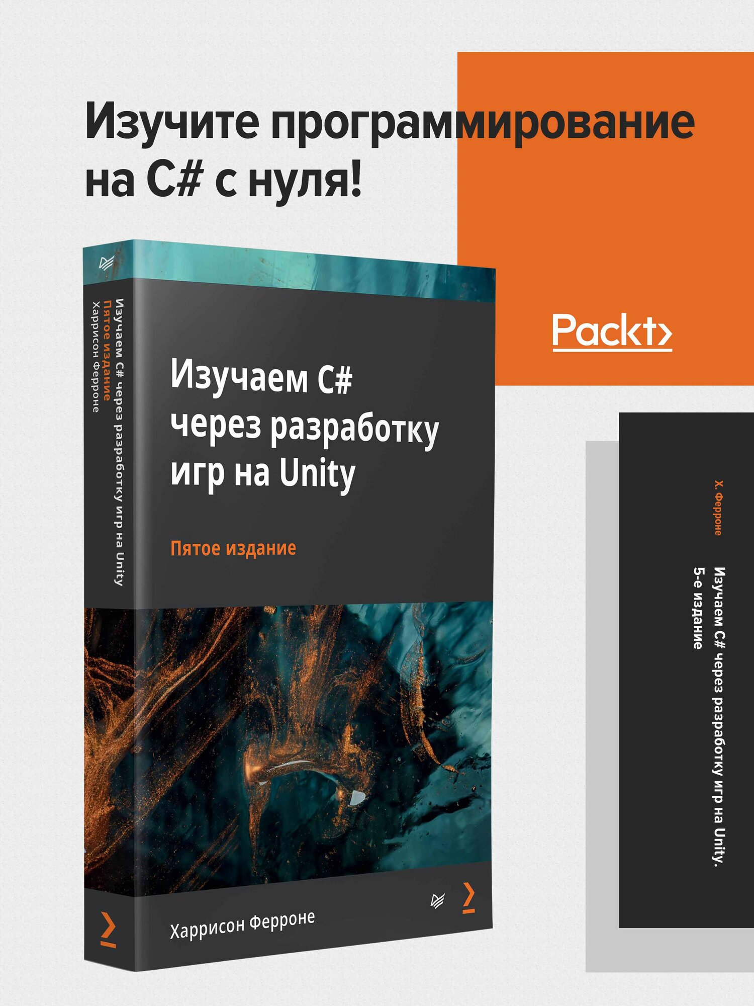 Изучаем C# через разработку игр на Unity. 5-е издание / книги по разработке игр
