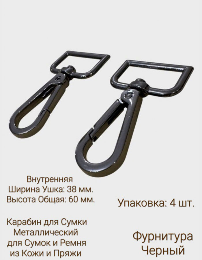 Карабин для сумки черный металлический 38х60 мм, 4 шт, ручкодержатель ремня и цепи для сумок из кожи и пряжи