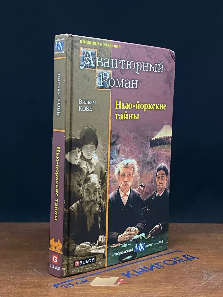 Книга. Нью-йоркские тайны 2012 (2039769767624)