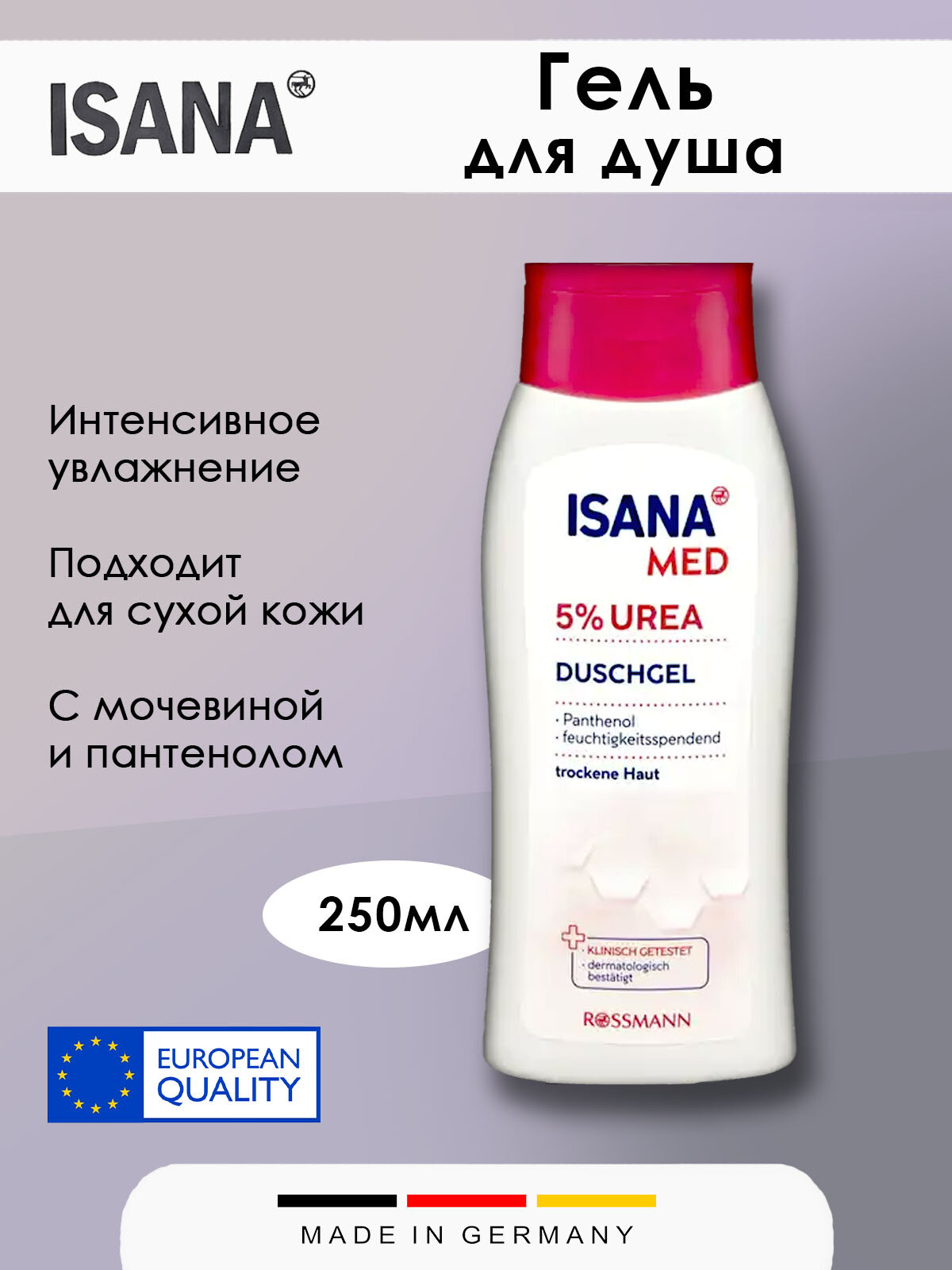 Гель для душа ISANA MED - Urea, с мочевиной и пантенолом, для сухой кожи, 250мл, 1шт
