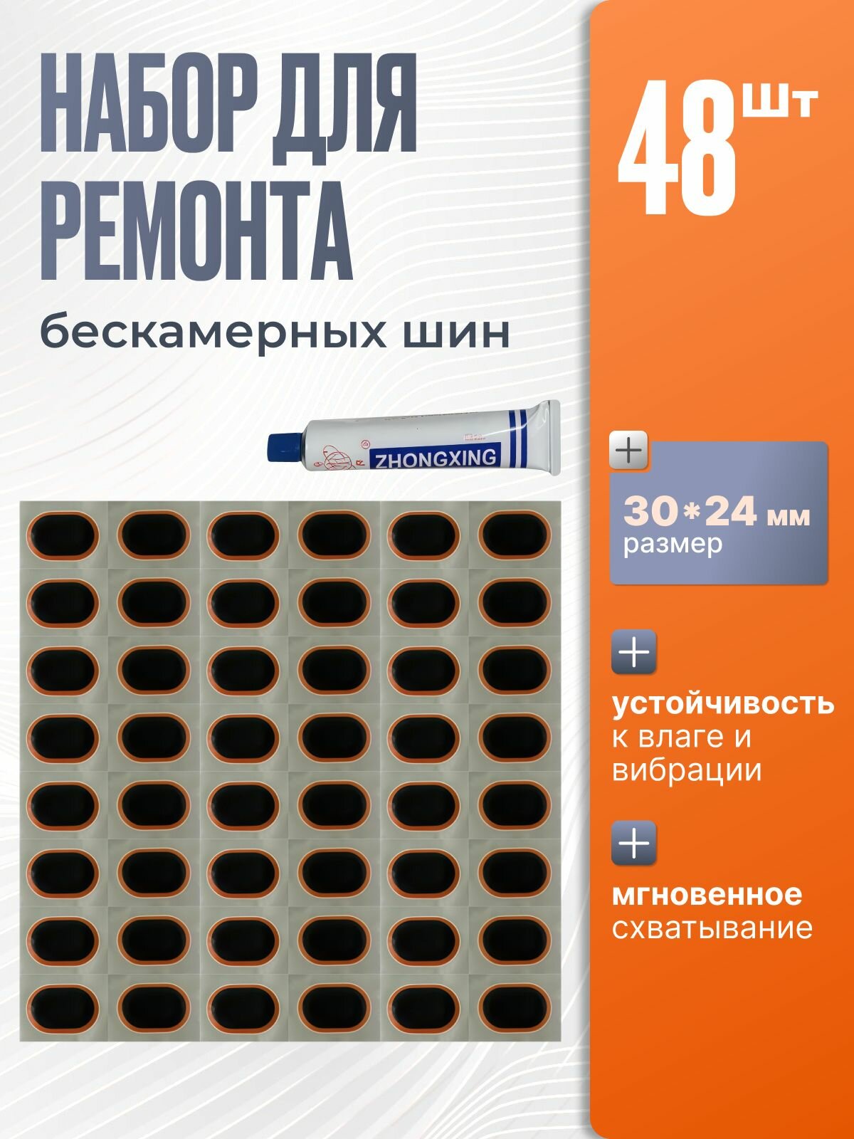 Набор для ремонта бескамерных шин. Ремкомплект с клеем (набор заплаток 48 штук, 30*24мм)