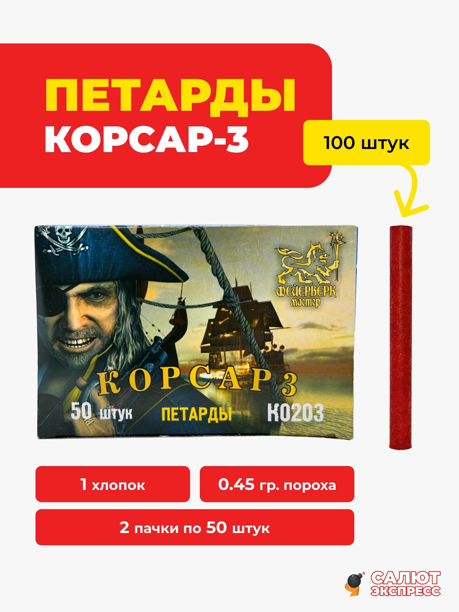 Петарды Корсар-3 - 100 штук, 2 пачки по 50 штук, 1 хлопок, K0203