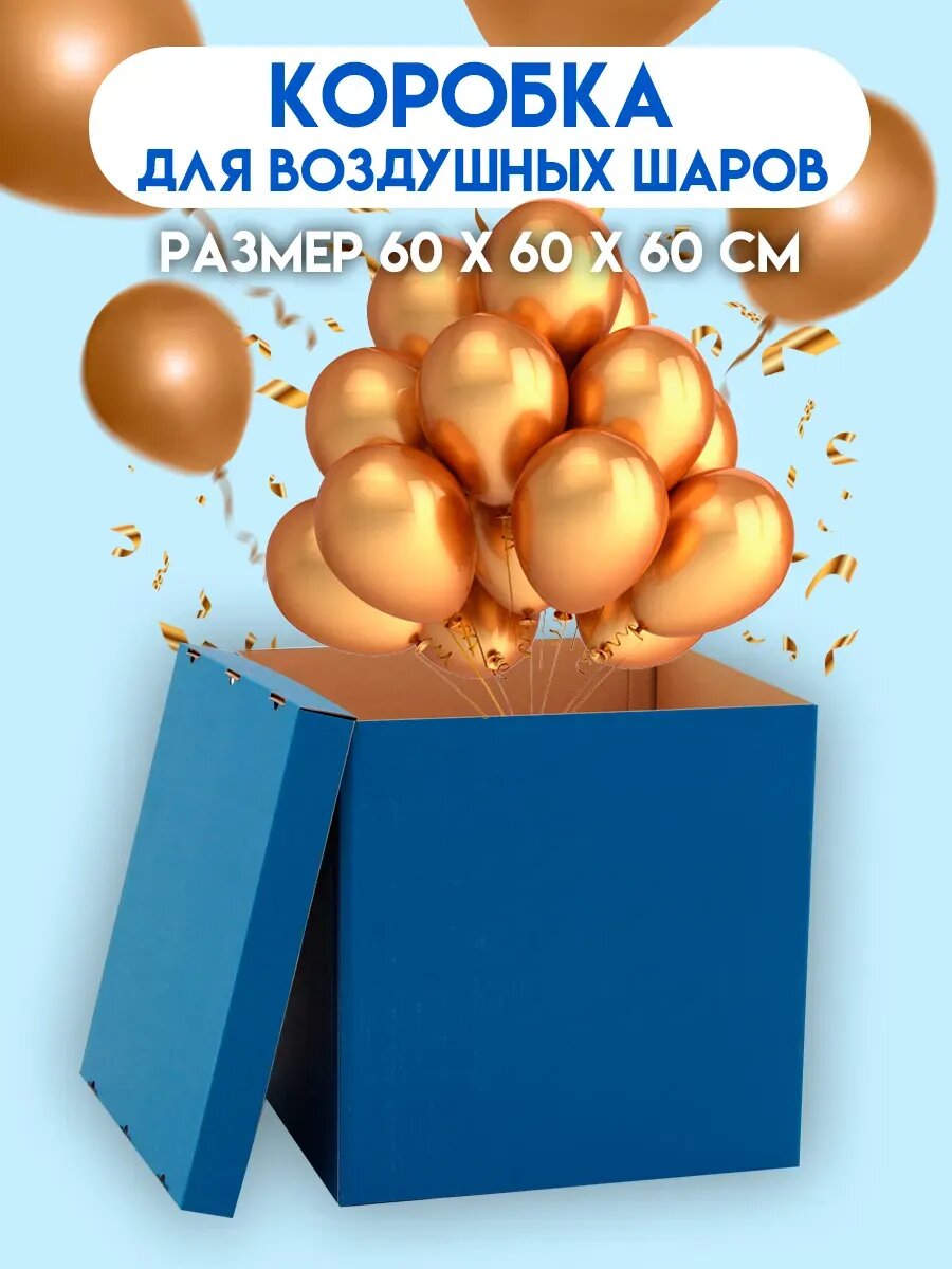 Коробка для воздушных шаров