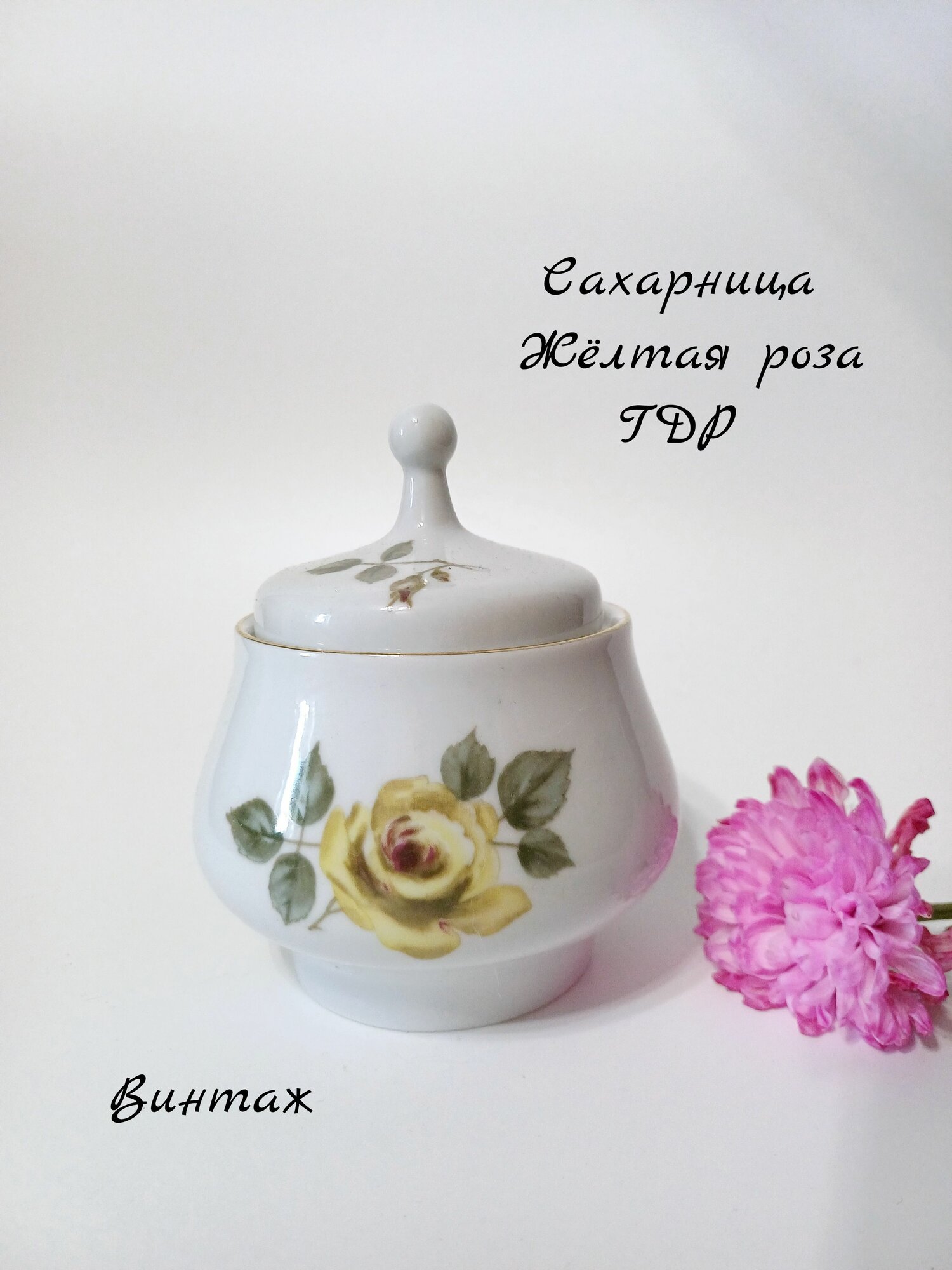 Сахарница Дикая жёлтая роза винтажная, фарфор, Kahla Германия