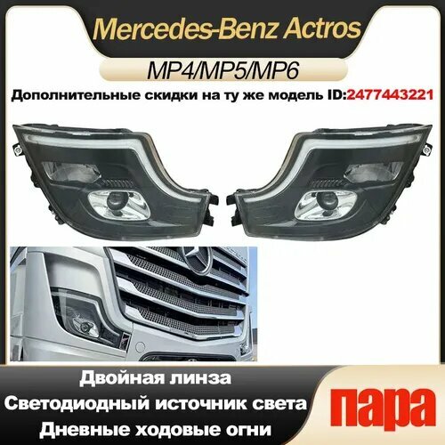 Фара автомобильная, Светодиодная, 2 шт, арт. Benz ACTROS MP4/MP5/MP6-LED-ADK4AA
