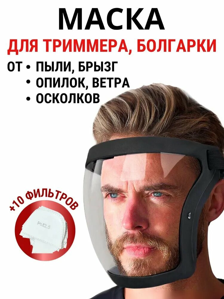 Респиратор от пыли строительный многоразовый с фильтрами, маска полнолицевая, щиток защитный для лица для триммера, болгарки, экран для педикюра