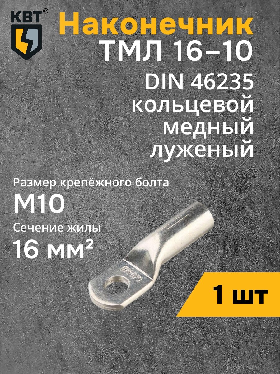 Наконечники луженые стандарт КВТ ТМЛ (DIN) 16-10 под опрессовку {65242} (1 шт)