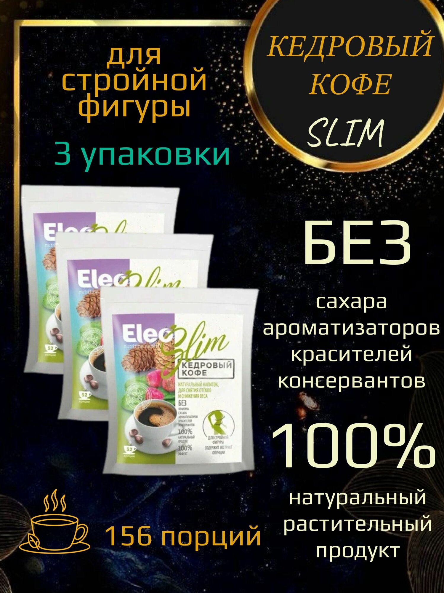 Кедровый кофе "Slim", "Eleo" 130 г